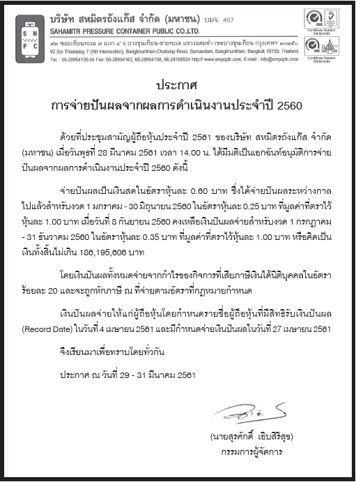 Smpc เคาะจ่ายปันผลประจำปี 60 หุ้นละ 0 60 บาท