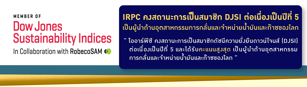 IRPC ติดโผดัชนีความยั่งยืนดาวน์โจนส์ 5 ปีซ้อน ย้ำผู้นำอุตฯกลั่น-ขายน้ำมันและก๊าซโลก