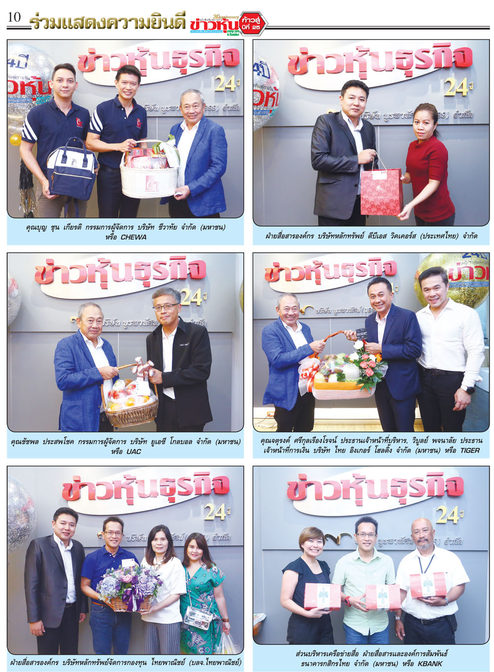 ร่วมแสดงความยินดีข่าวหุ้นธุรกิจ ก้าวสู่ปีที่ 25
