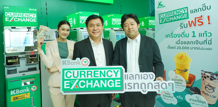 KBANK เปิดตัวเครื่องแลกเงินอัตโนมัติ
