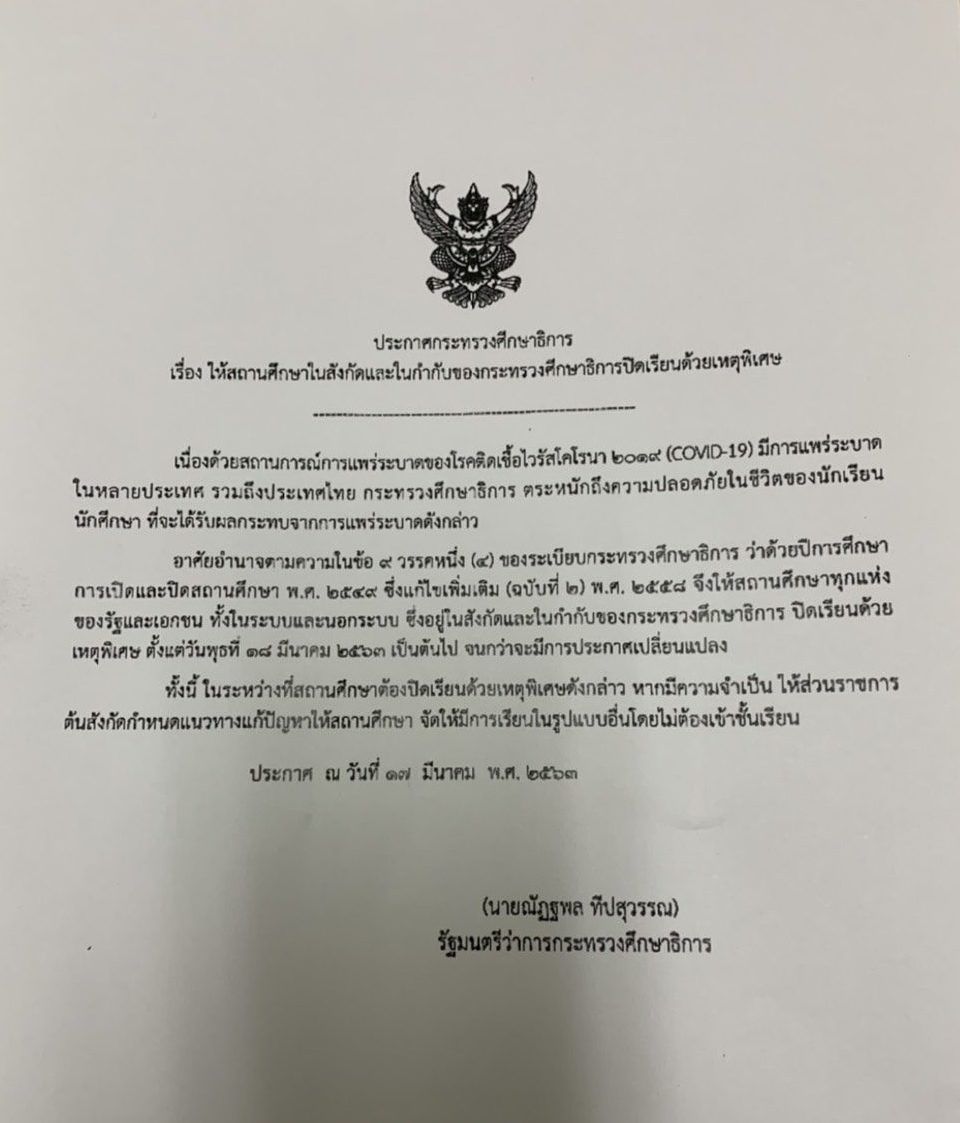 “ศธ.” ขานรับมติ ครม.คุมเข้ม "โควิด-19" ประกาศปิดสถานศึกษารัฐ-เอกชนใน ...
