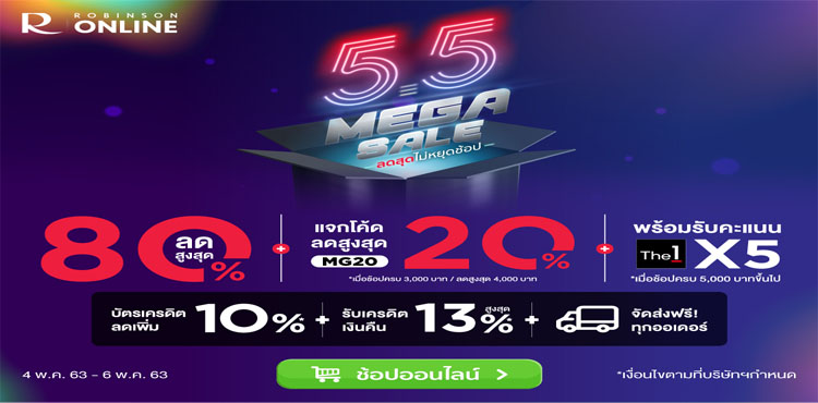 "ROBINSON ONLINE" จัดแคมเปญ "5.5 MEGA SALE"