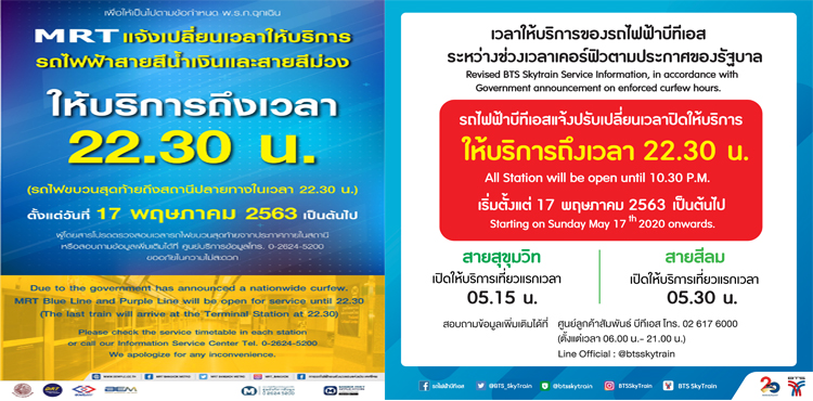 MRT-BTS ขยายเวลาให้บริการรถไฟฟ้าถึง 22.30 น. มีผลวันนี้!