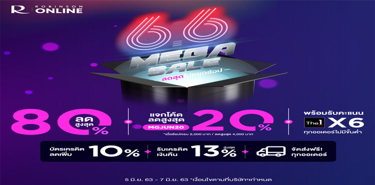 ROBINSON ONLINE เปิดแคมเปญ "6.6 MEGA SALE"