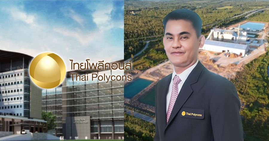 TPOLY ปีนี้คว้างานใหม่ทะลุเป้า 4 พันลบ. รุกประมูลงานรัฐ-เอกชนต่อเนื่อง