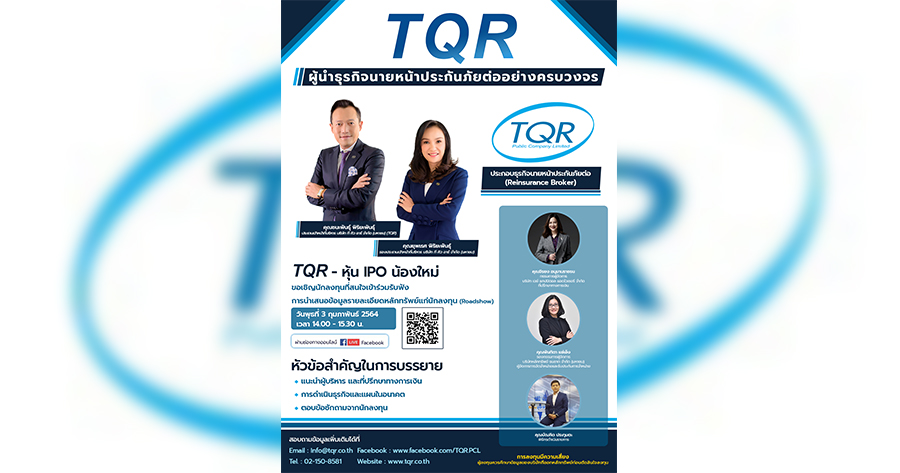 TQR โรดโชว์ออนไลน์ 3 ก.พ. โชว์ศักยภาพ "นายหน้าประกันภัยต่อ" พร้อมเทรด mai ไตรมาส 1