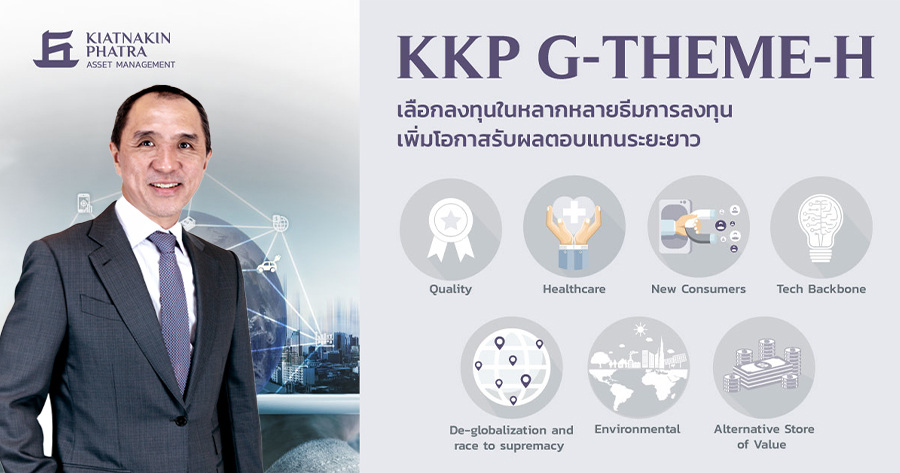 บลจ.เกียรตินาคินภัทร เปิดกอง KKP G-THEME-H ขาย 1-8 ก.พ.