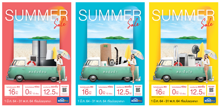 HMPRO จัดโปรฯ “HomePro SUMMER Sale”