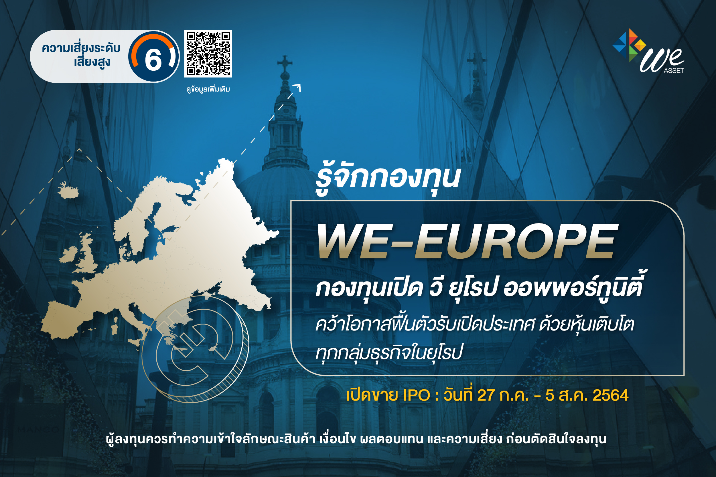 WE เปิดขาย “WE-EUROPE” เน้นลงทุนตลาดหุ้นยุโรป