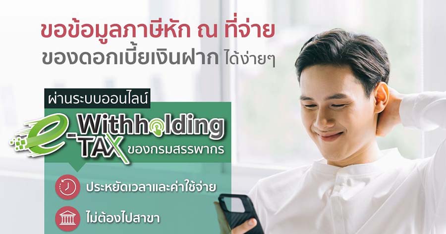 KBANK ร่วม “กรมสรรพากร” นำร่องหักภาษีผ่าน “e-Withholding Tax”
