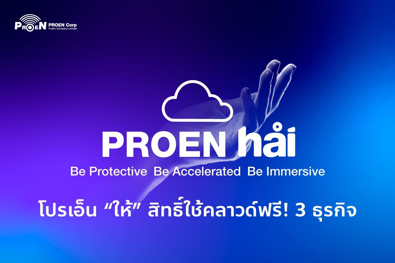 PROEN มอบสิทธิพิเศษ 3 กลุ่มใช้คลาวด์ฟรี!