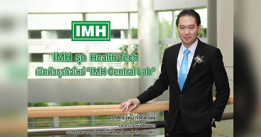 IMH เปิดธุรกิจใหม่ “IMH Central Lab” ตั้งเป้าปีแรกสร้างรายได้ 250 ลบ.