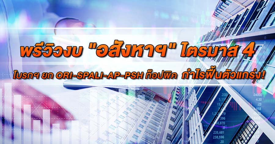 พรีวิวงบ "อสังหาฯ" ไตรมาส 4 โบรกฯ ยก ORI-SPALI-AP-PSH ท็อปพิค กำไรฟื้นตัวแกร่ง!