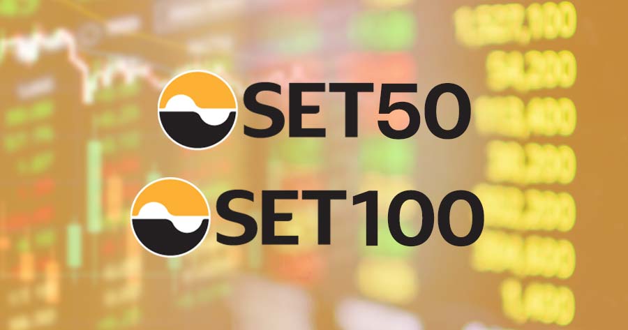 “ตลท.” ชูเกณฑ์ใหม่ SET50 เริ่มใช้ครึ่งปีหลัง! GULF-INTUCH-BJC ตีปีก