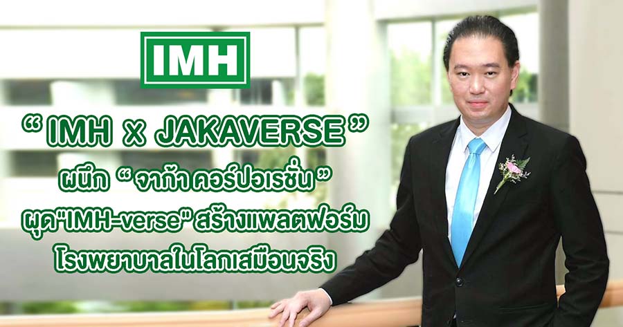 IMH ผนึก “จาก้าฯ” ผุด “IMH-verse” สร้างแพลตฟอร์มรพ.เสมือนจริง-รุกตลาดคร ...
