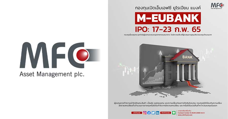 MFC ออกกองทุน M-EUBANK เปิดขาย 17-23 ก.พ.นี้