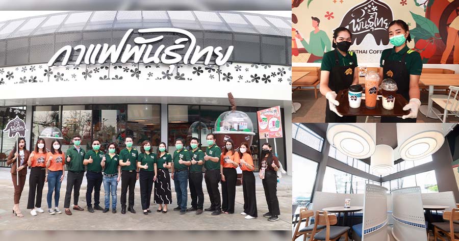 PTG ร่วมเปิดร้านกาแฟพันธุ์ไทย “PT Max Park Salaya” จัดโปรฯ ถึง 20 ก.พ.นี้