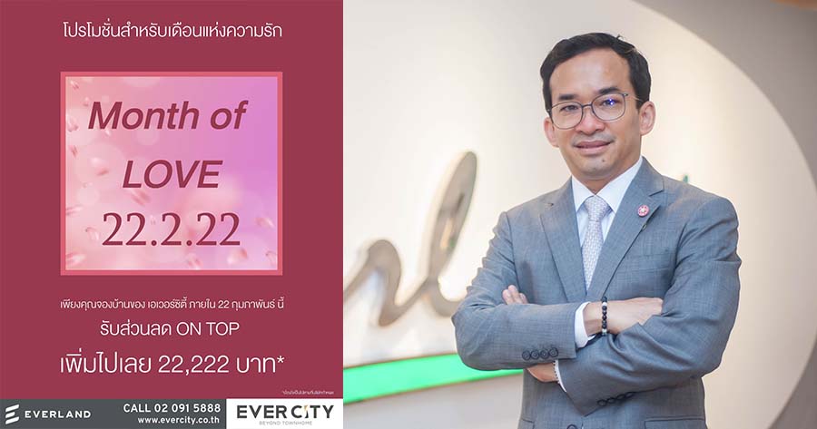 EVER ยกแบรนด์ “เอเวอร์ซิตี้” จัดโปรฯรับเดือนแห่งความรัก