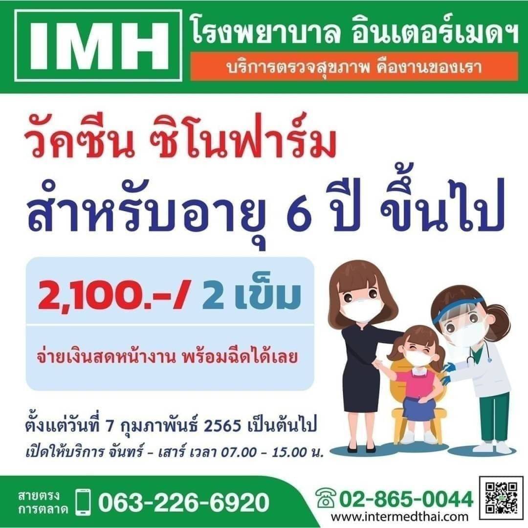 IMH ได้รับเลือกฉีด “ซิโนฟาร์ม” เด็ก 6 ปีขึ้นไป ตั้งเป้าปีนี้ 1 แสนโดส