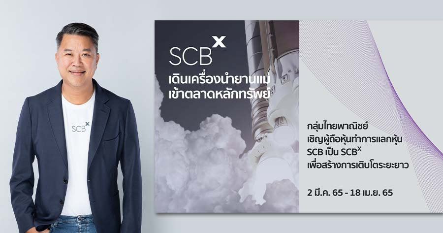 SCB คิกออฟสวอป “SCBX” 2 มี.ค. ปลดล็อก CardX สยายปีก บัตรเครดิต-สินเชื่อ ...