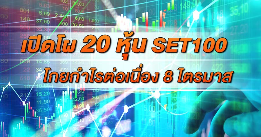 เปิดโผ 20 หุ้น SET100 โกยกำไรต่อเนื่อง 8 ไตรมาส พ่วงปันผลสูง STA-RCL นำทีมยีลด์เกิน 14%
