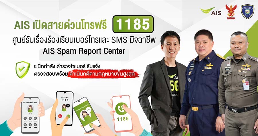 AIS ผนึกกำลัง “ตำรวจไซเบอร์” เปิดสายด่วน 1185 ร้องเรียน “มิจฉาชีพ”