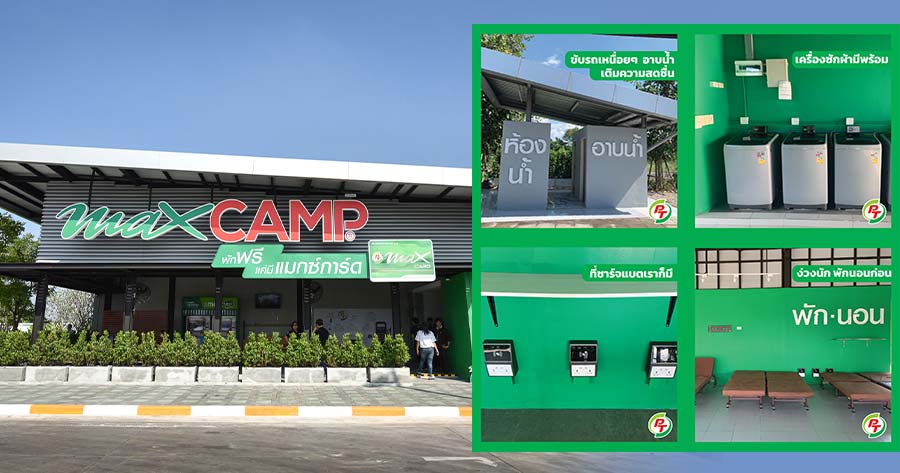 PTG ผุดแนวคิด “เหนื่อย ง่วง พัก PT MAX CAMP” หนุนปชช.ปลอดภัยช่วง “สงกรานต์”