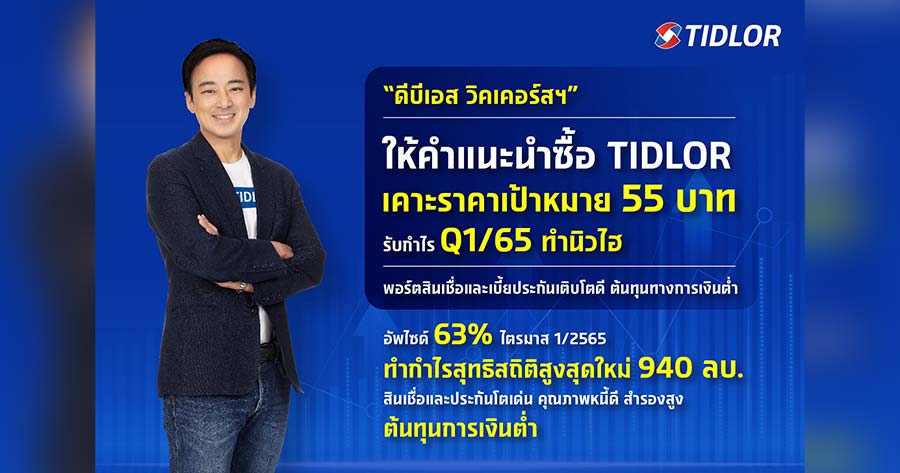 โบรกเชียร์ซื้อ TIDLOR เป้า 55 บ. อัพไซด์สูง 63% รับปีนี้พอร์ตสินเชื่อ ...