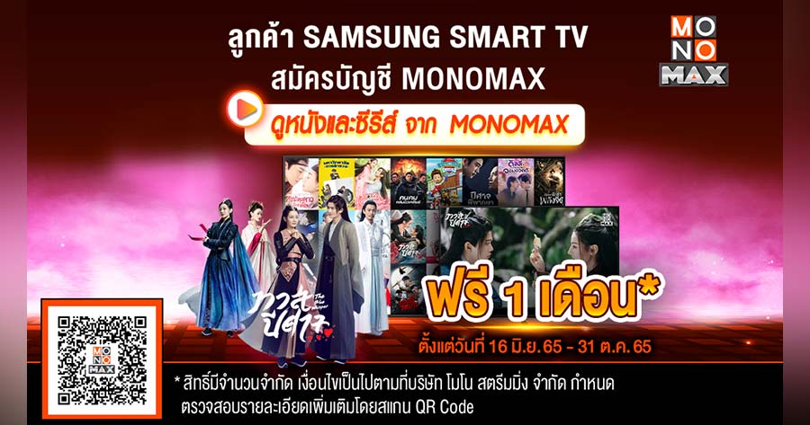 MONOMAX จัดโปร ลูกค้า “SAMSUNG TV” ดูหนัง-ซีรีส์ ฟรี 30 วัน