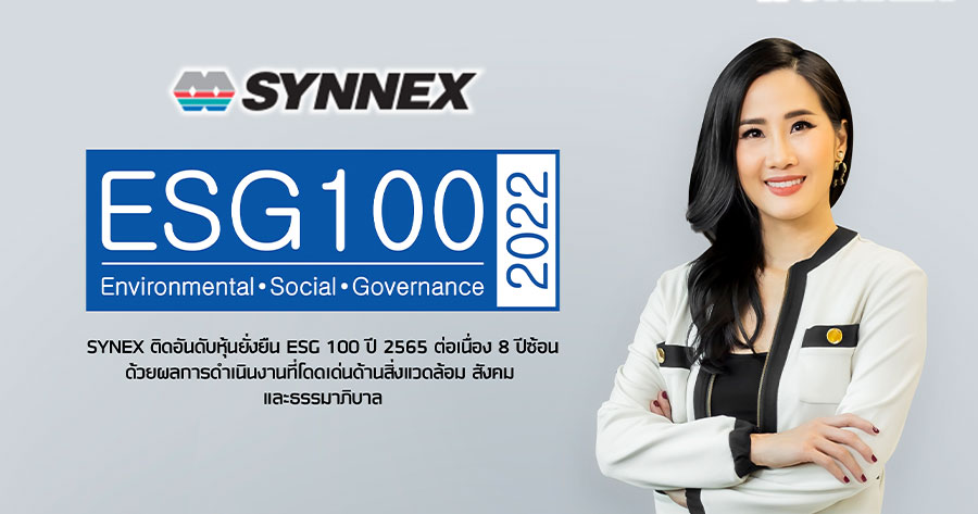 SYNEX ติดอันดับหุ้นยั่งยืน ESG 100 ต่อเนื่อง 8 ปี ตอกย้ำผู้นำไอที