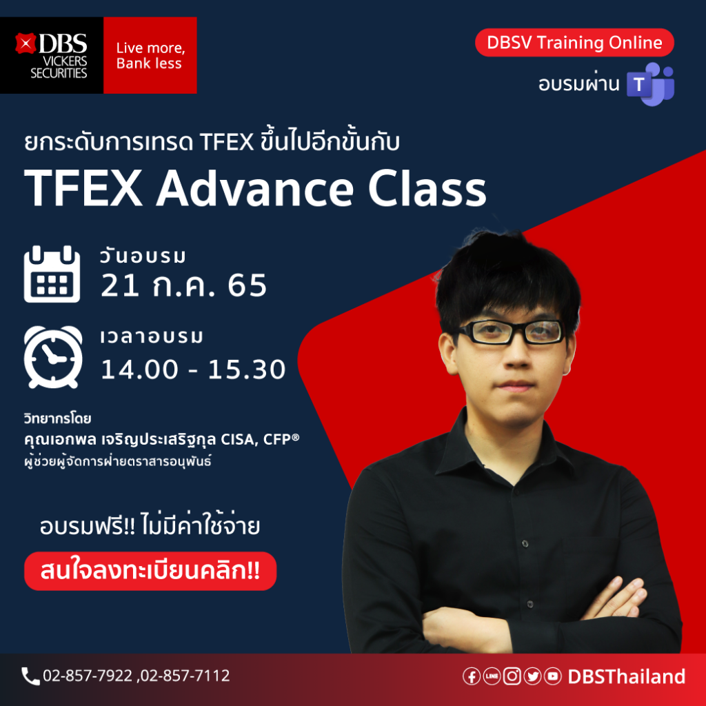 DBVS จัดอบรมออนไลน์ “TFEX Advance Class"