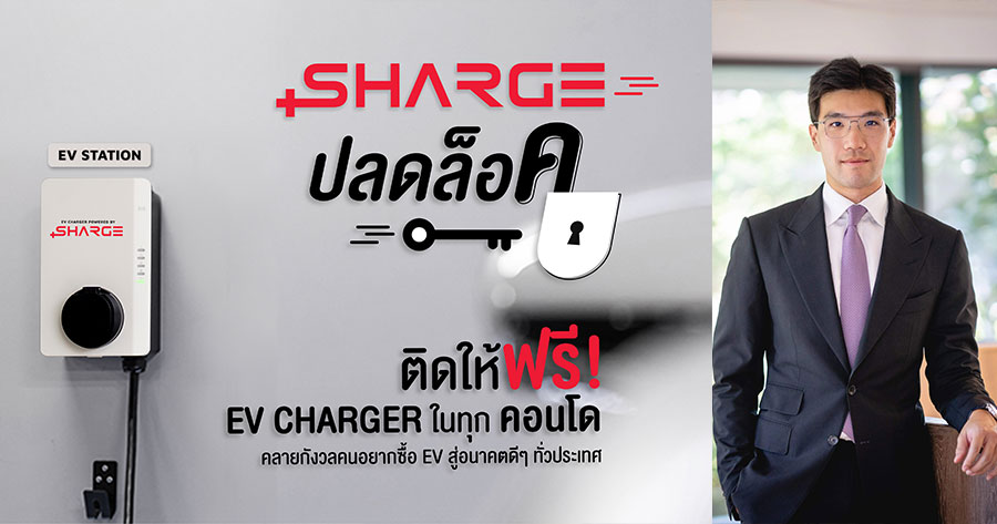 SHARGE อัดแคมเปญ “SHARGE ปลดล็อค” ผลักดันคอนโดทั่วไทยตั้ง EV Charger