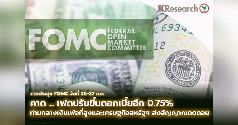 ศูนย์วิจัยกสิกรไทย คาด “เฟด” ขึ้นดอกเบี้ย 0 75 สกัดเงินเฟ้อพุ่ง