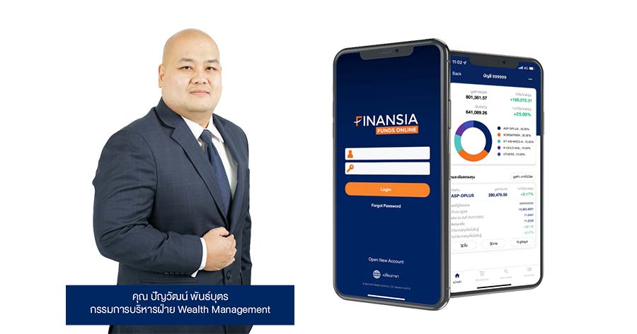 เปิดตัวแอปฯ “Finansia Funds” เอาใจสาย “กองทุนรวม”