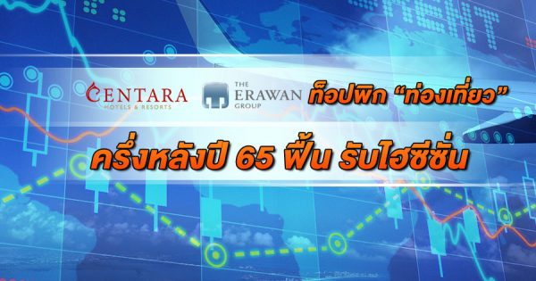 CENTEL-ERW ท็อปพิก “ท่องเที่ยว” ครึ่งหลังปี 65 ฟื้น รับไฮซีซั่น