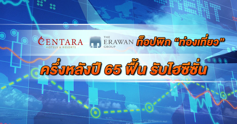 CENTEL-ERW ท็อปพิก “ท่องเที่ยว” ครึ่งหลังปี 65 ฟื้น รับไฮซีซั่น