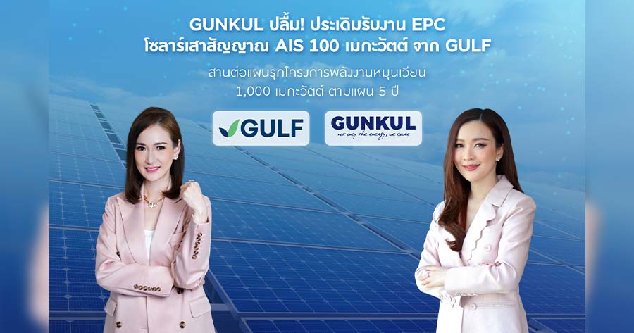 GUNKUL ประเดิม EPC โซลาร์เสา AIS 100 เมกฯ ย้ำแผนร่วมทุน GULF ดันพลังงาน ...