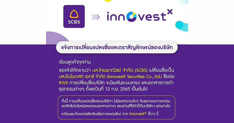 “บล.ไทยพาณิชย์” เปลี่ยนชื่อใหม่ “บล.อินโนเวสท์ เอกซ์” พร้อมตัวย่อ “INVX”