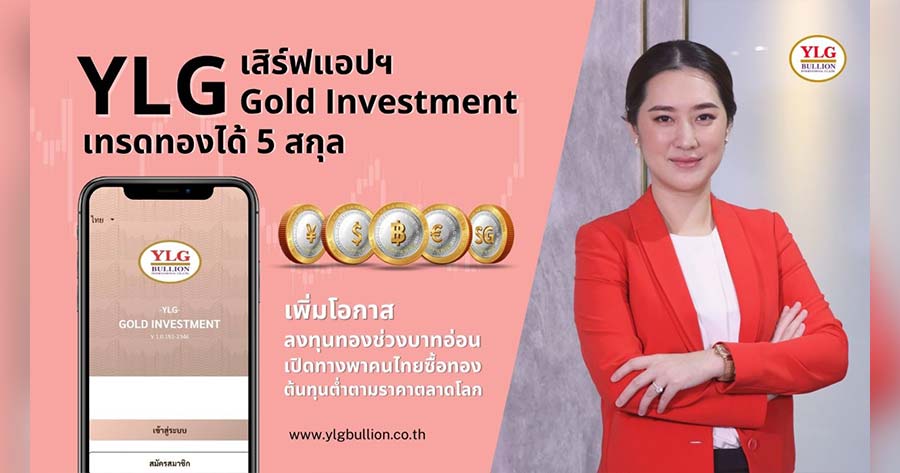 YLG เปิดแอปฯเทรด “ทอง” 5 สกุลเงิน หนุนโอกาสทำกำไรช่วง “บาทอ่อน”