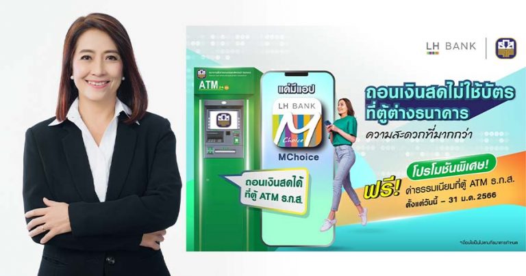 LH Bank เพิ่มทางเลือกลูกค้า บริการถอนเงินไม่ใช้บัตรผ่านตู้ ATM “ธ.ก.ส.”