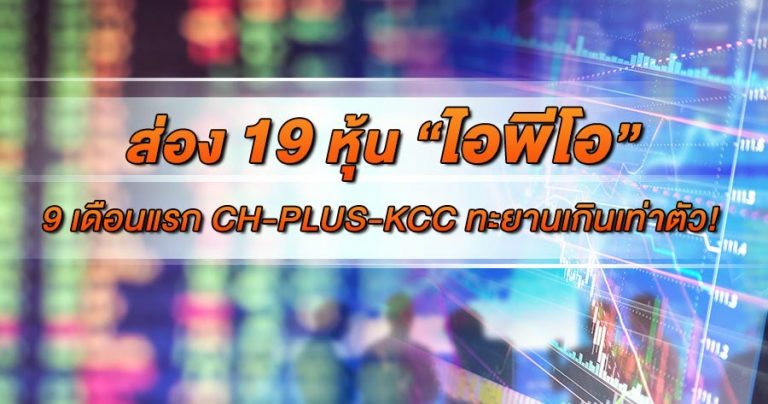 ส่อง 19 หุ้น “ไอพีโอ” 9 เดือนแรก CH-PLUS-KCC ทะยานเกินเท่าตัว!