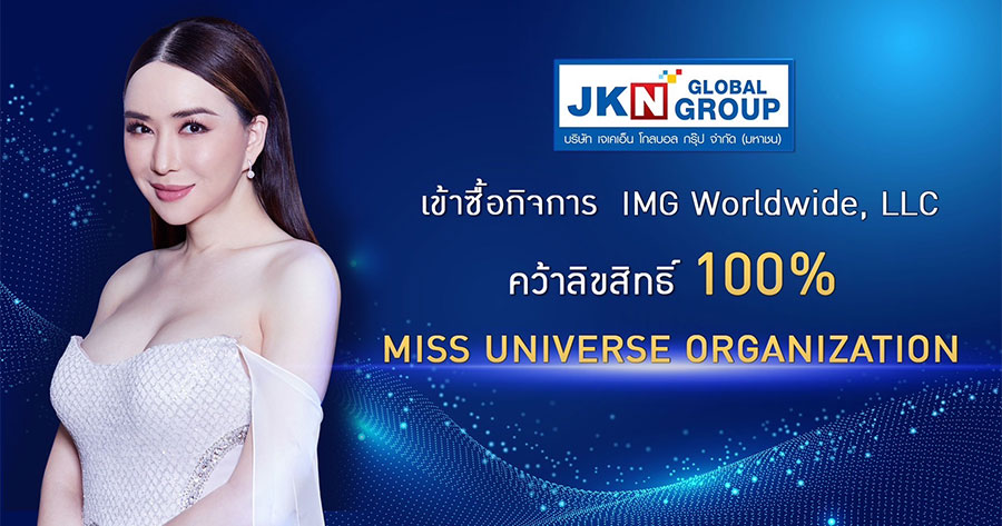JKN ทุ่ม 800 ล้าน คว้าลิขสิทธิ์ “นางงามจักรวาล” ต่อยอดธุรกิจหนุนขึ้นแท่นโกลบอล