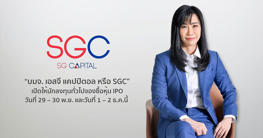 SGC กระแสแรง! ชูศักยภาพ “สินเชื่อรถทำเงิน” โตเด่น ลุยเทรดกลาง ธ.ค.นี้