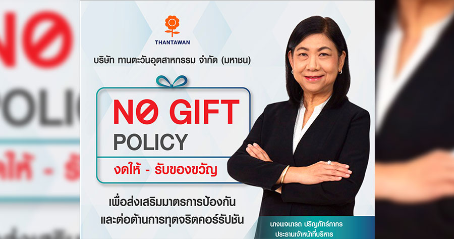 THIP สานต่อนโยบาย “No Gift Policy” ตอกย้ำบรรษัทภิบาล