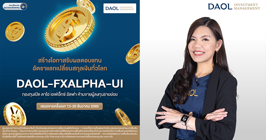 “บลจ.ดาโอ” ส่ง “กองทุน DAOL-FXALPHA-UI” รุกตลาดสกุลเงิน เปิดขาย 13-20 ...
