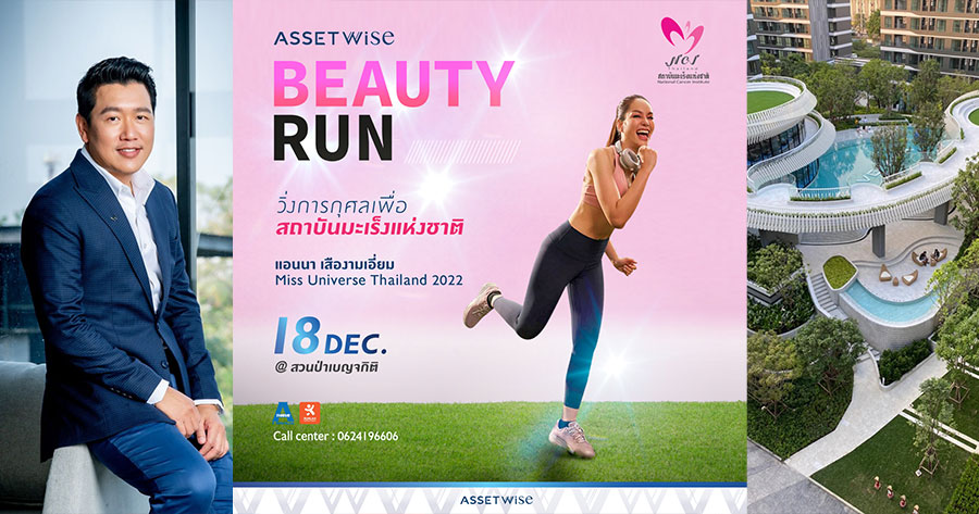 ASW จัดบิ๊กโปรเจกต์ส่งท้ายปี “AssetWise BEAUTY RUN” ชวนร่วมวิ่งเพื่อการกุศล