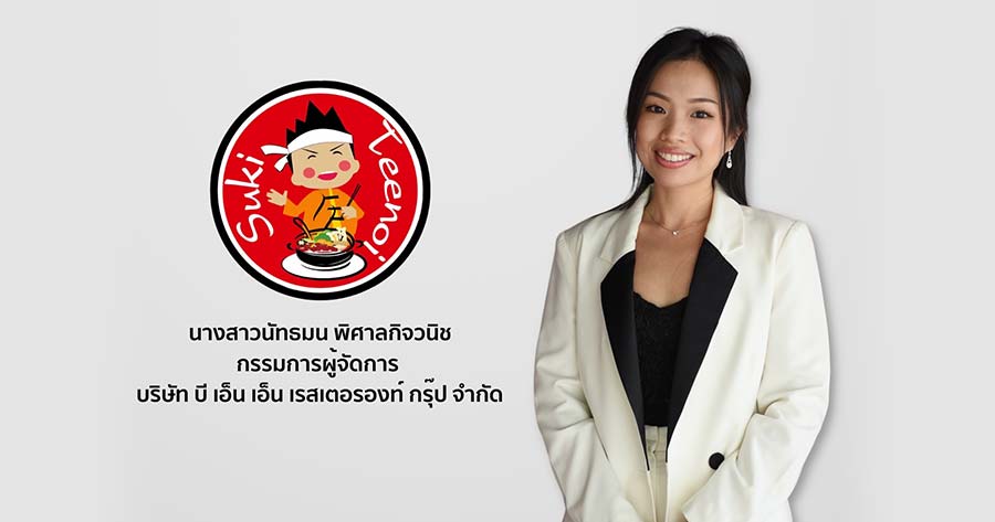 “สุกี้ตี๋น้อย” กางแผนซินเนอร์ยี่ JMART ลั่นยอดขายปี 65 ทะลัก 4 พันลบ.