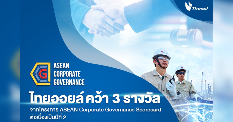 TOP คว้า 3 รางวัล ASEAN Corporate Governance Scorecard ต่อเนื่อง 2 ปีซ้อน