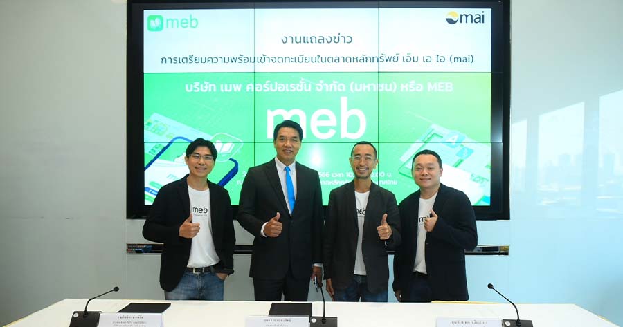MEB พร้อมเทรด mai เดินหน้าขยายธุรกิจ-พัฒนาแพลตฟอร์ม