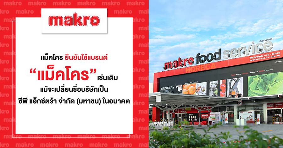 MAKRO เปลี่ยนแค่ชื่อบริษัท ยันใช้แบรนด์การค้า “แม็คโคร-โลตัสส์” ตามเดิม